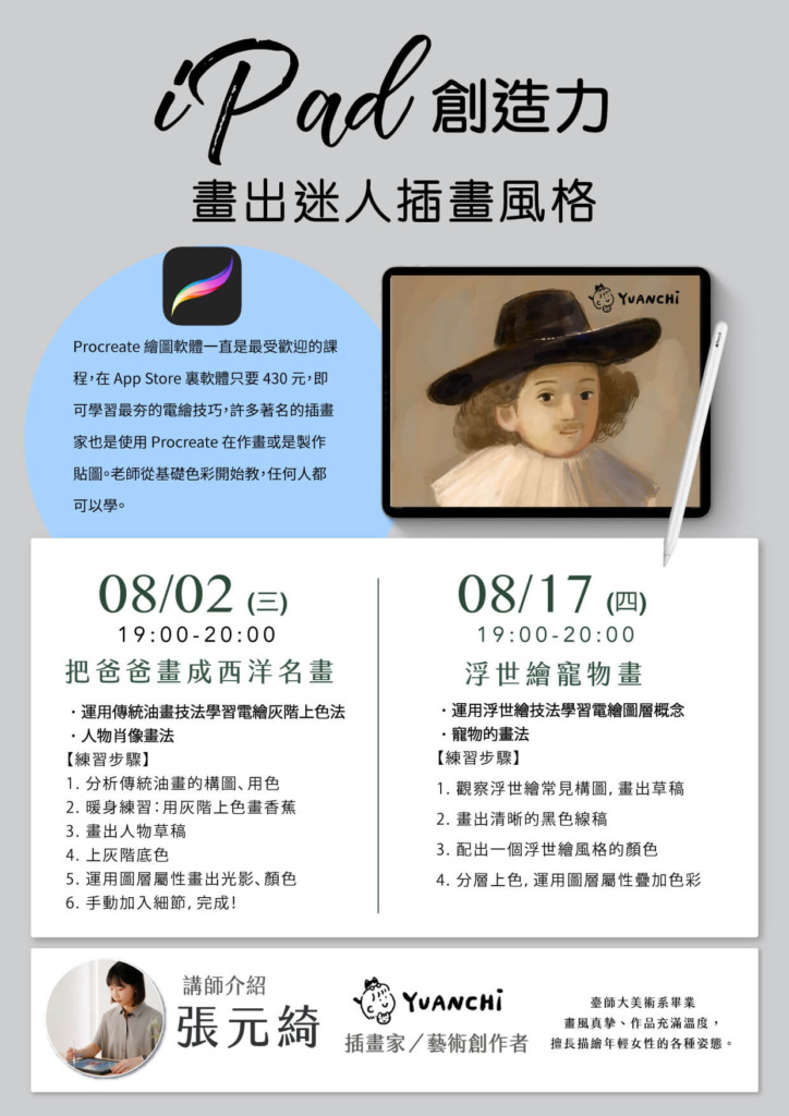 Studio A x YUANCHi | Procreate 直播課程 – YUANCHi