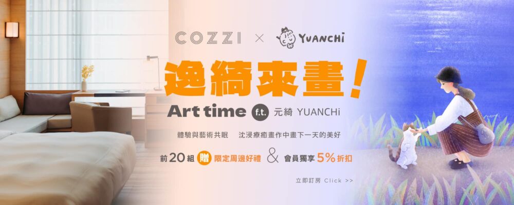 逸起來畫!和逸飯店x YUANCHi x 小油画