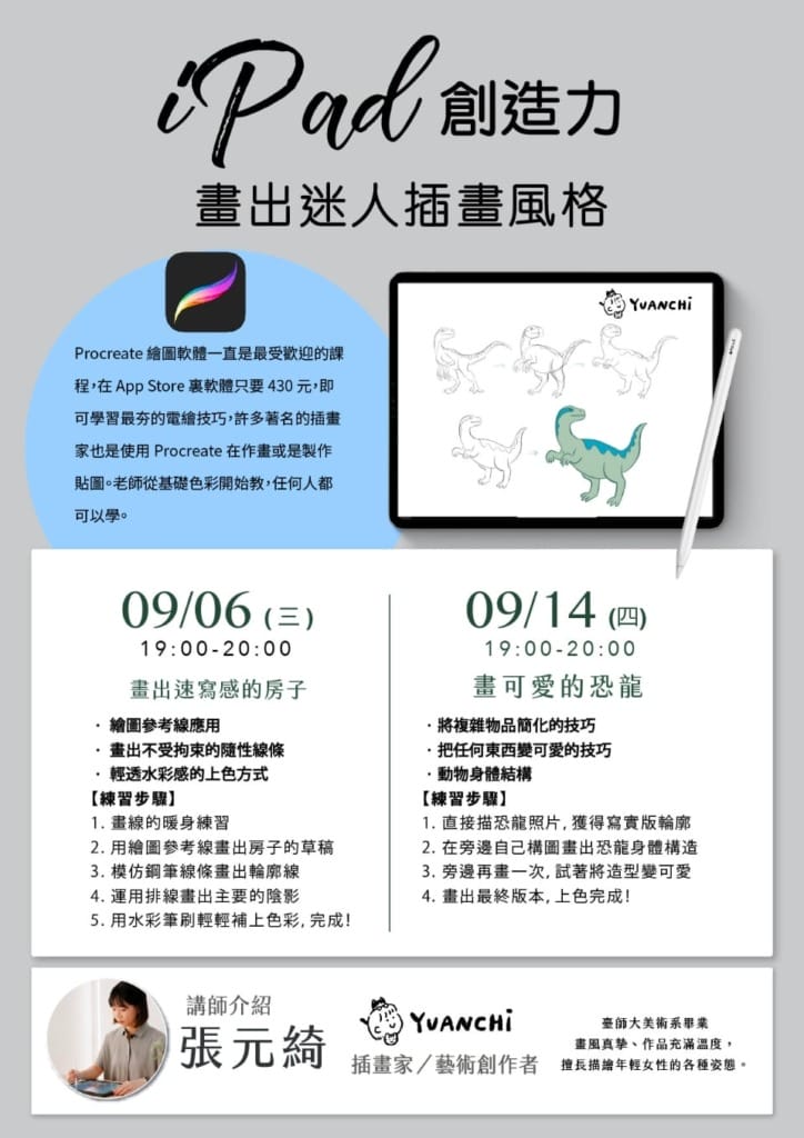 Studio A x YUANCHi | Procreate 直播課程 – YUANCHi