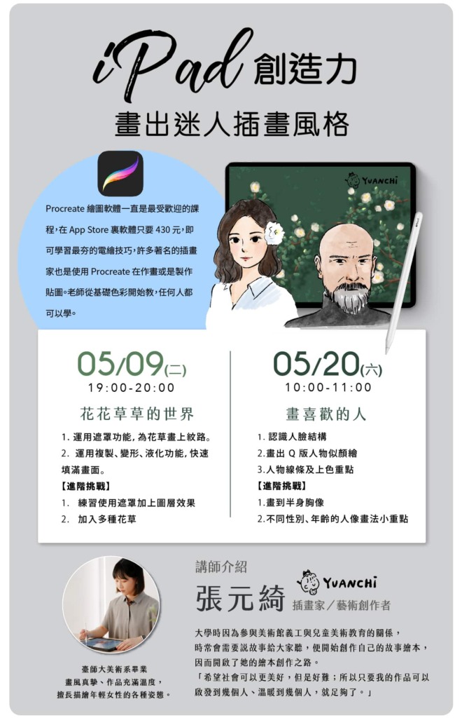 Studio A x YUANCHi | Procreate 直播課程 – YUANCHi
