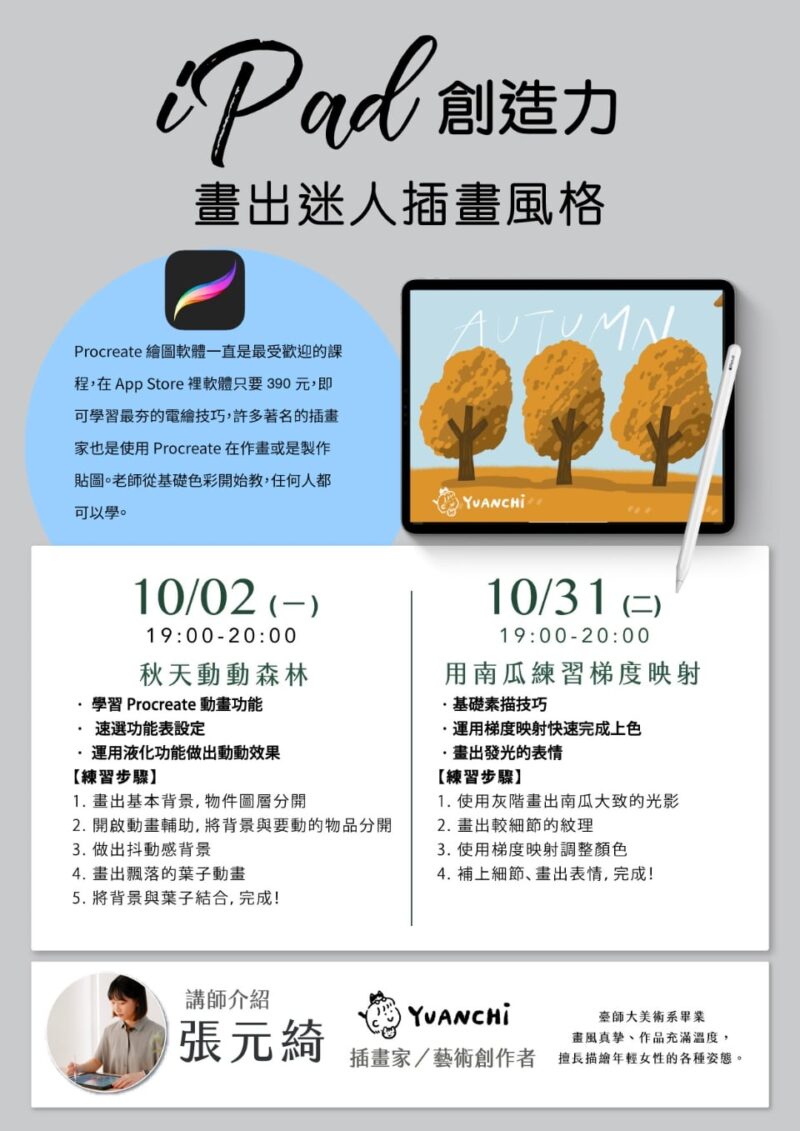 Studio A x YUANCHi | Procreate 直播課程 – YUANCHi