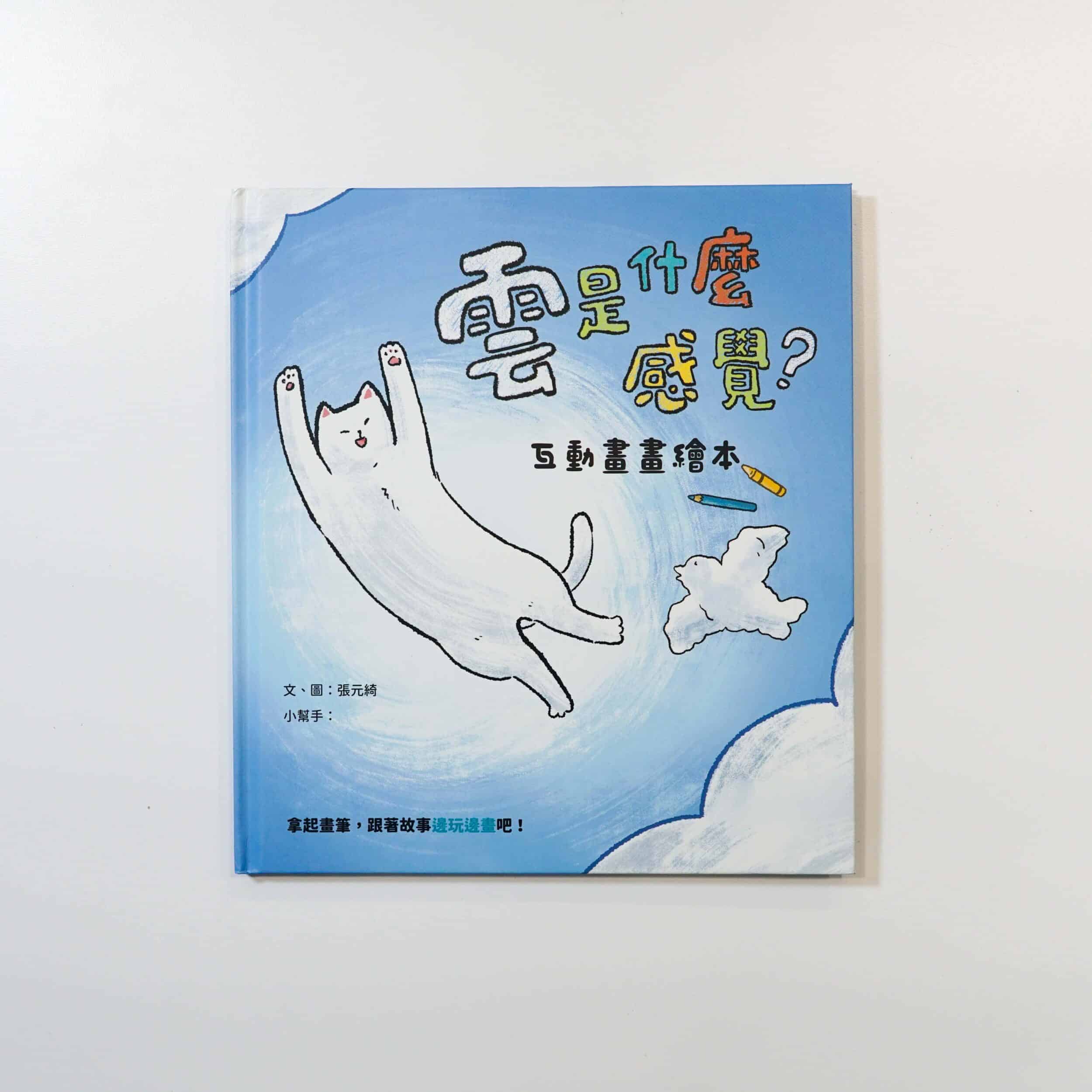 《雲是什麼感覺？》互動畫畫繪本 – YUANCHi