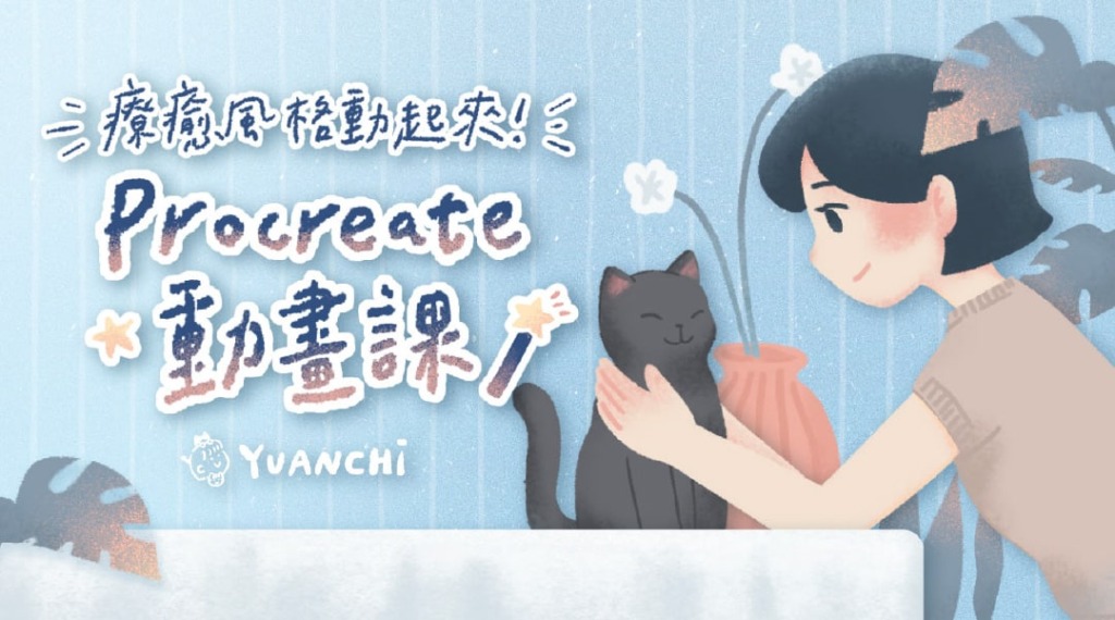 YUANCHi 畫畫課 – YUANCHi